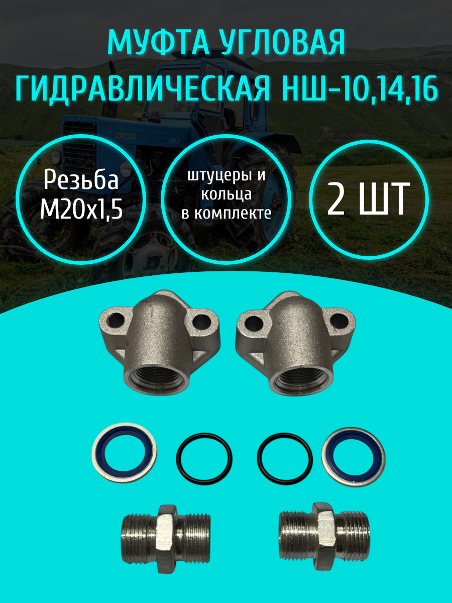 Муфта угловая НШ-10 (фланец, внутренняя резьба М20х1,5) (2шт+кольца+штуцеры+упл. шайбы+винты)