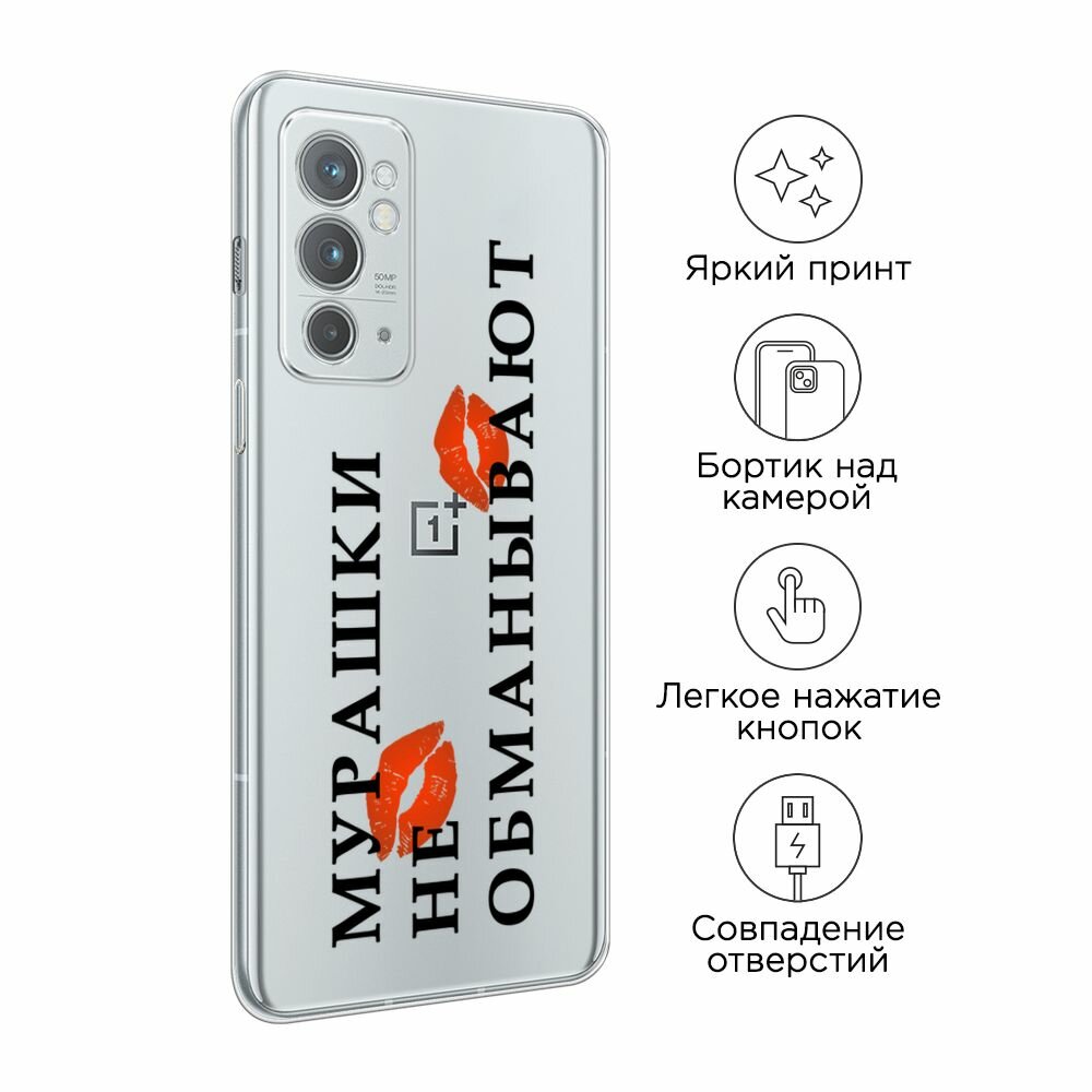 Чехол на OnePlus 9RT / ВанПлас 9RT с принтом "Мурашки не обманывают 1 - 14 февраля", прозрачный — фото 1