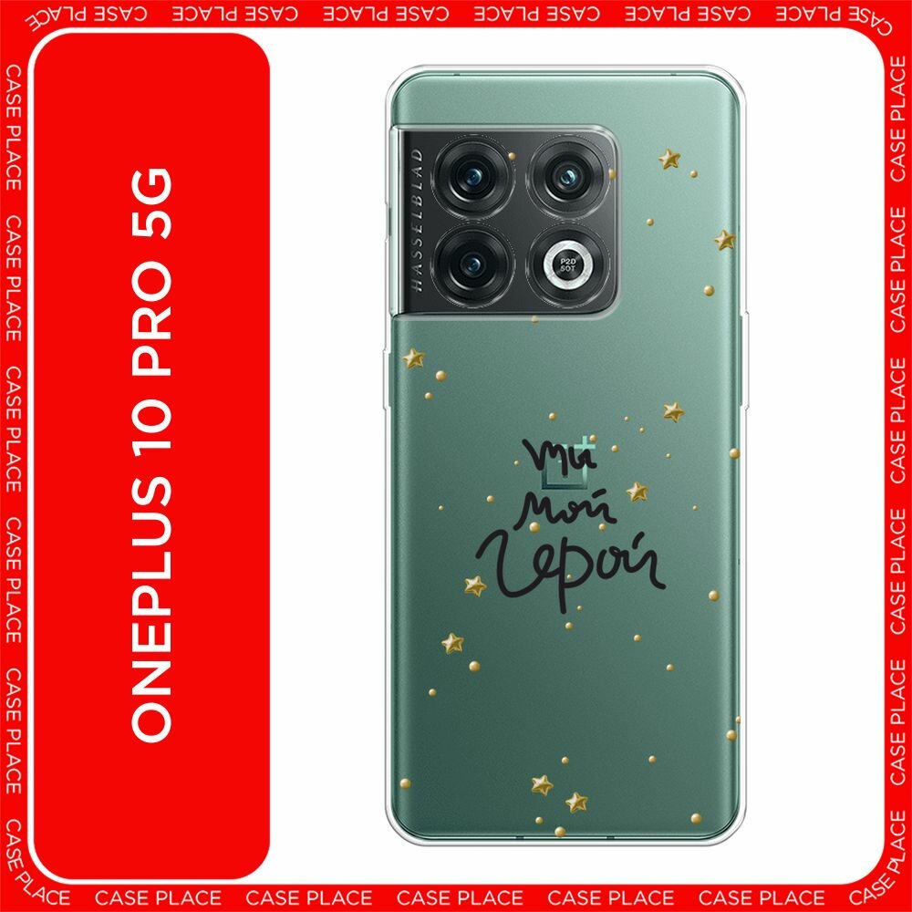 Чехол на OnePlus 10 Pro / ВанПлас 10 Про с принтом "Мой герой 1 - 23 февраля", прозрачный