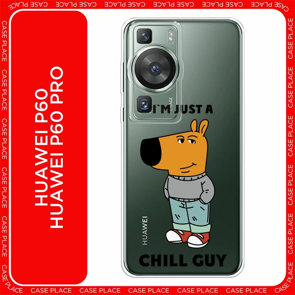 Чехол на Huawei P60/P60 Pro / Хуавей P60/P60 Про с принтом "Just a chill guy 1 - 14 февраля", прозрачный
