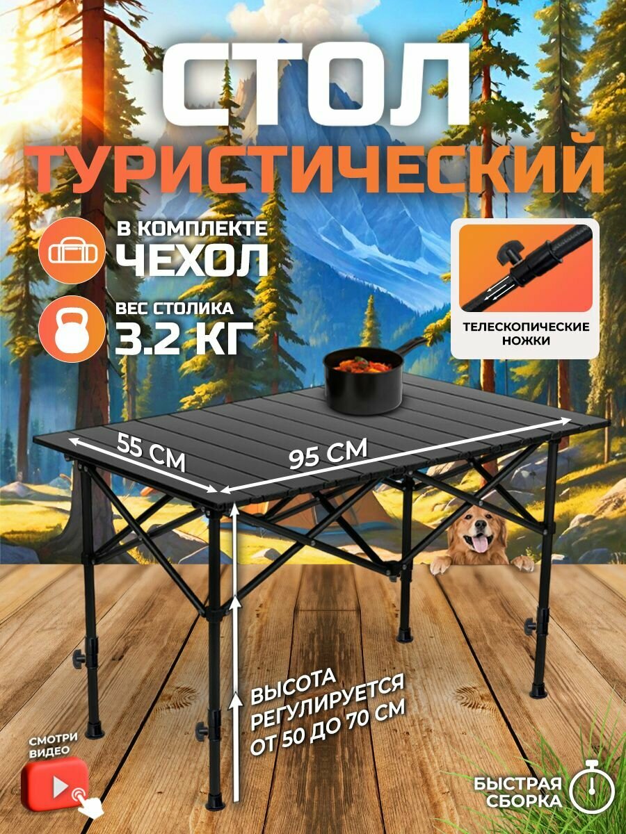 Стол складной туристический 95x55 см, с регулировкой высоты