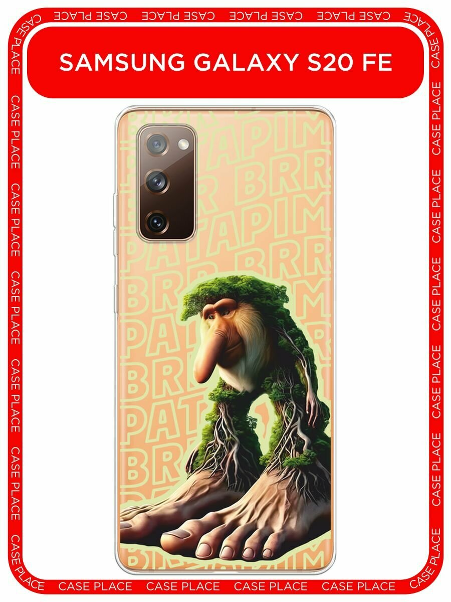Чехол на Samsung Galaxy S20 FE / Самсунг Галакси S20 FE с принтом "Брр брр патапим 2", прозрачный