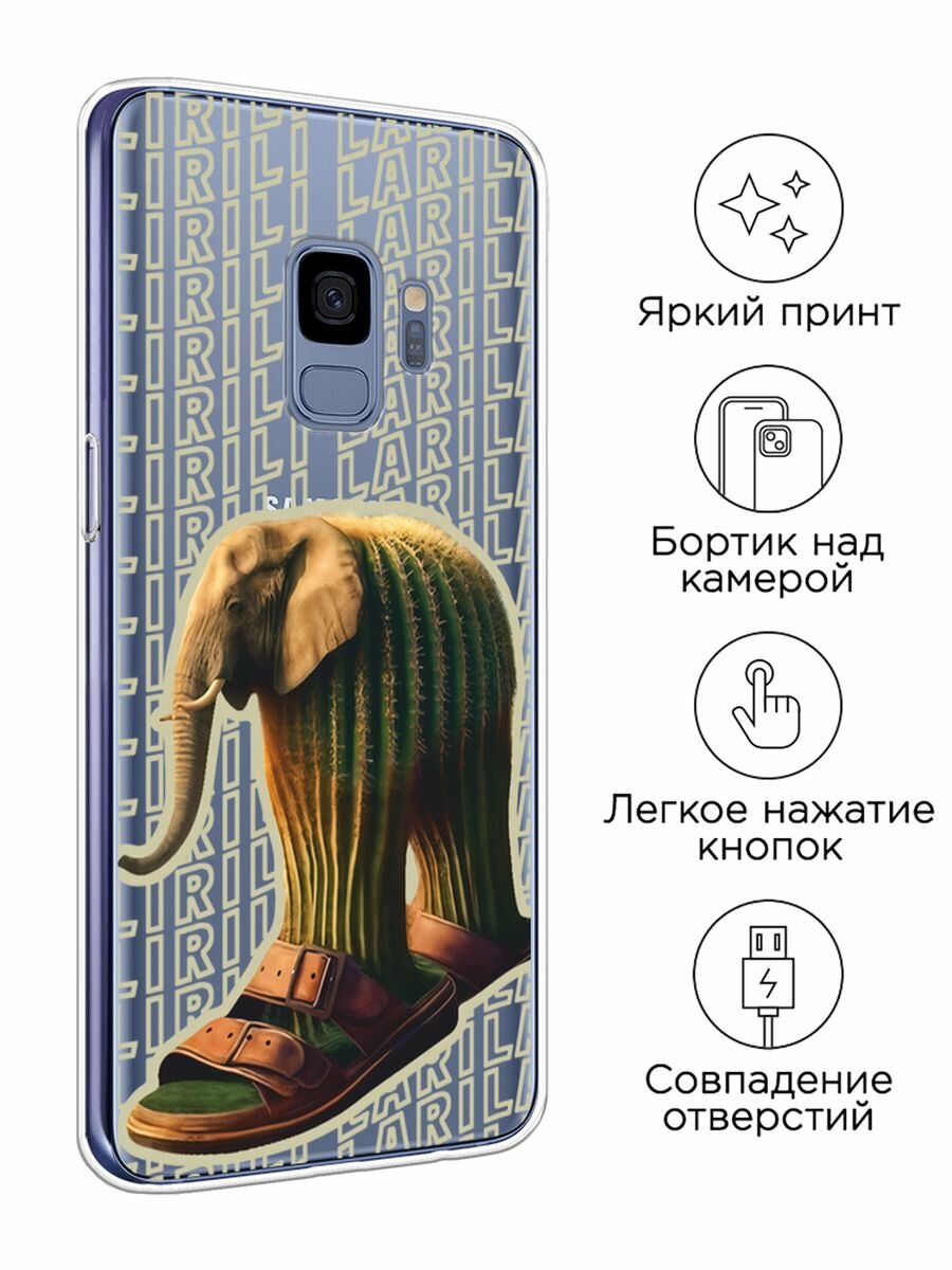 Чехол на Samsung Galaxy S9 / Самсунг Галакси С9 с принтом "Лирили ларила 2", прозрачный — фото 1