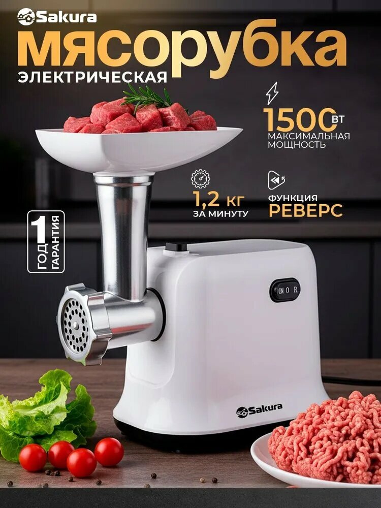 Мясорубка электрическая Sakura SA-6420W 1500Вт металлический шнек, реверс, без насадок