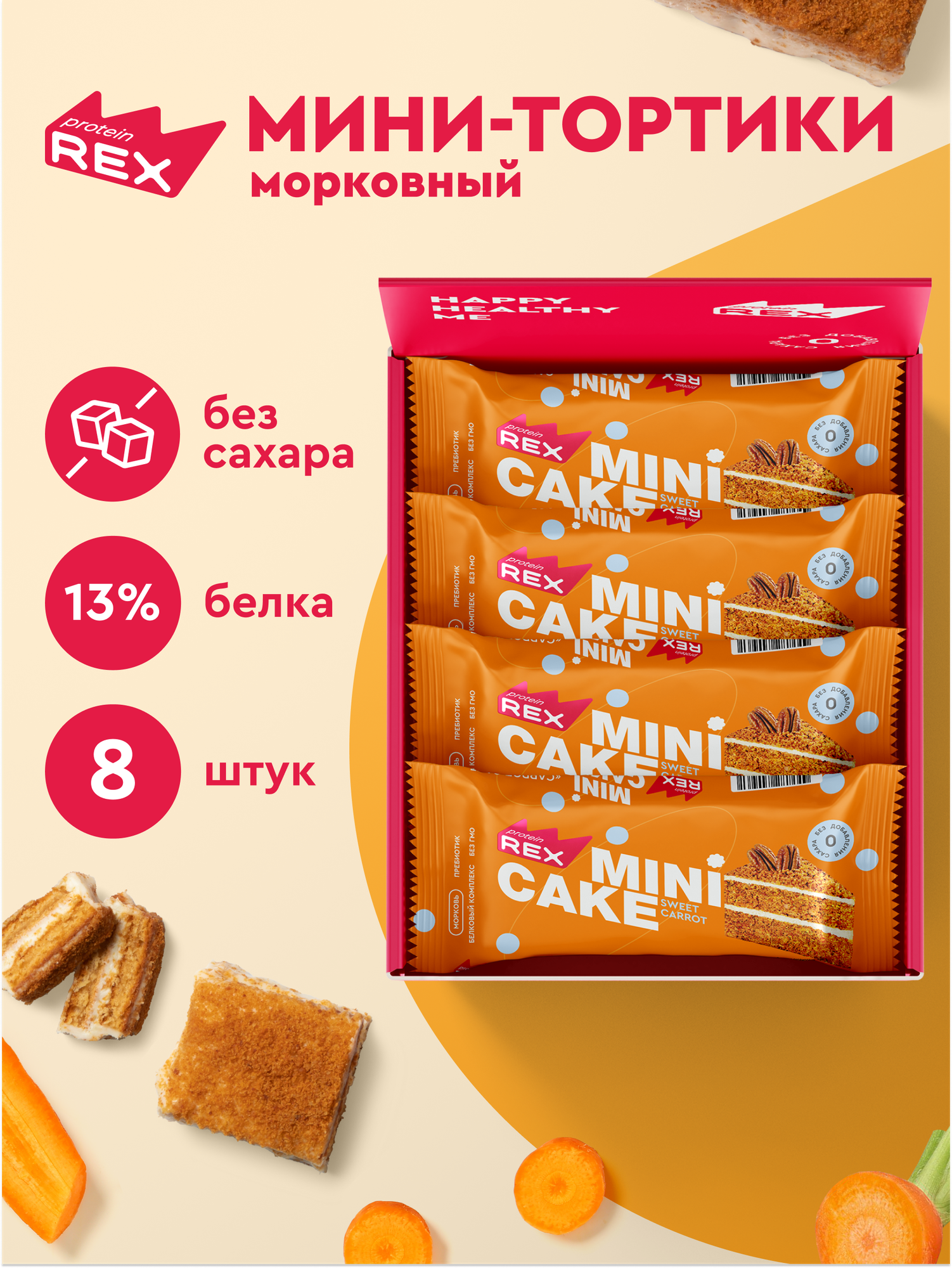 Протеиновое пирожное ProteinRex Тортик Морковный 8 шт десерт без сахара, низкокалорийное печенье, батончики, ПП сладости 160 ккал
