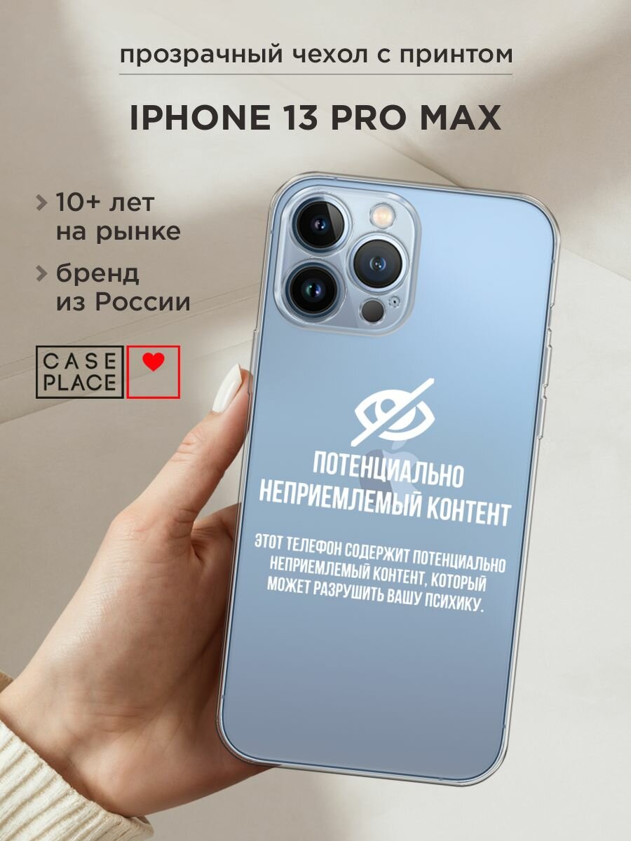 Чехол на Apple iPhone 13 Pro Max / Айфон 13 Про Макс с принтом "Неприемлемый контент", прозрачный