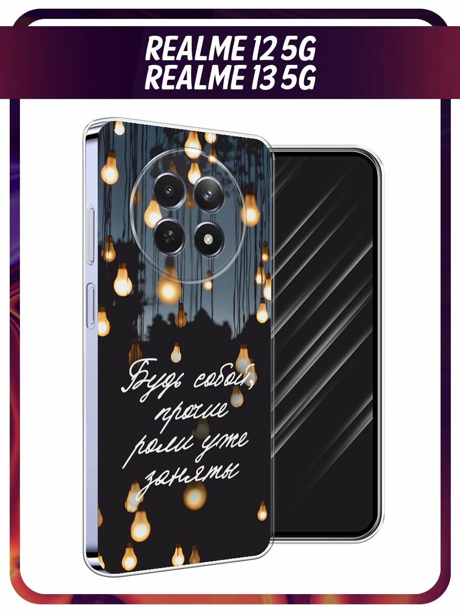 Чехол на Realme 12 5G/13 5G / Реалми 12 5G/13 5G с принтом "Будь собой"