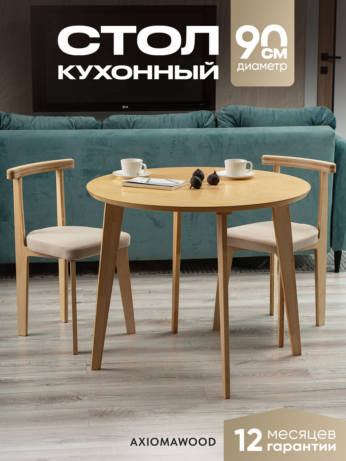 Стол кухонный Axiomawood обеденный, деревянный, круглый, 90см