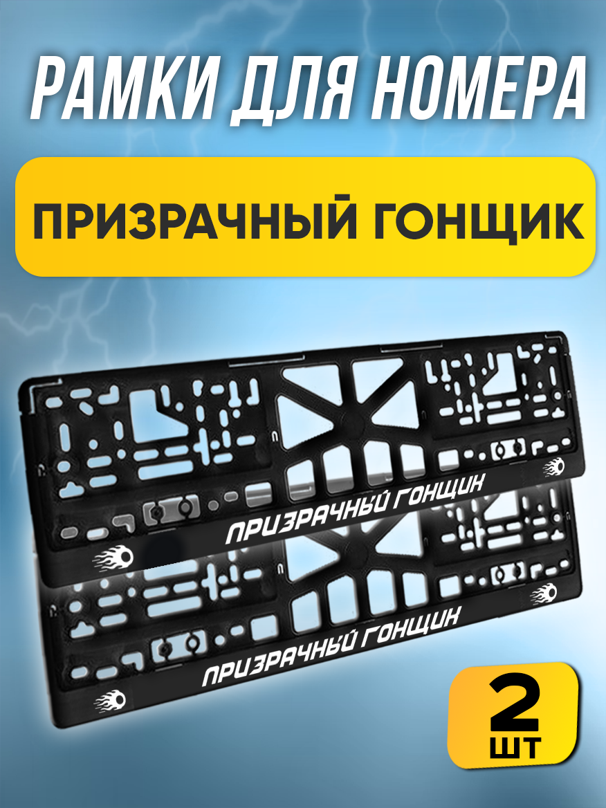 Номерные рамки для автомобиля "призрачный гонщик" , еврокнижка, 2шт