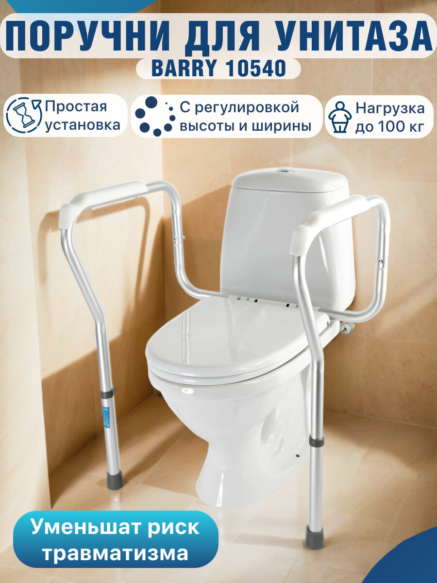 Поручень Barry 10540 для туалета, с регулировкой, алюминий/пластик, 55x45 см