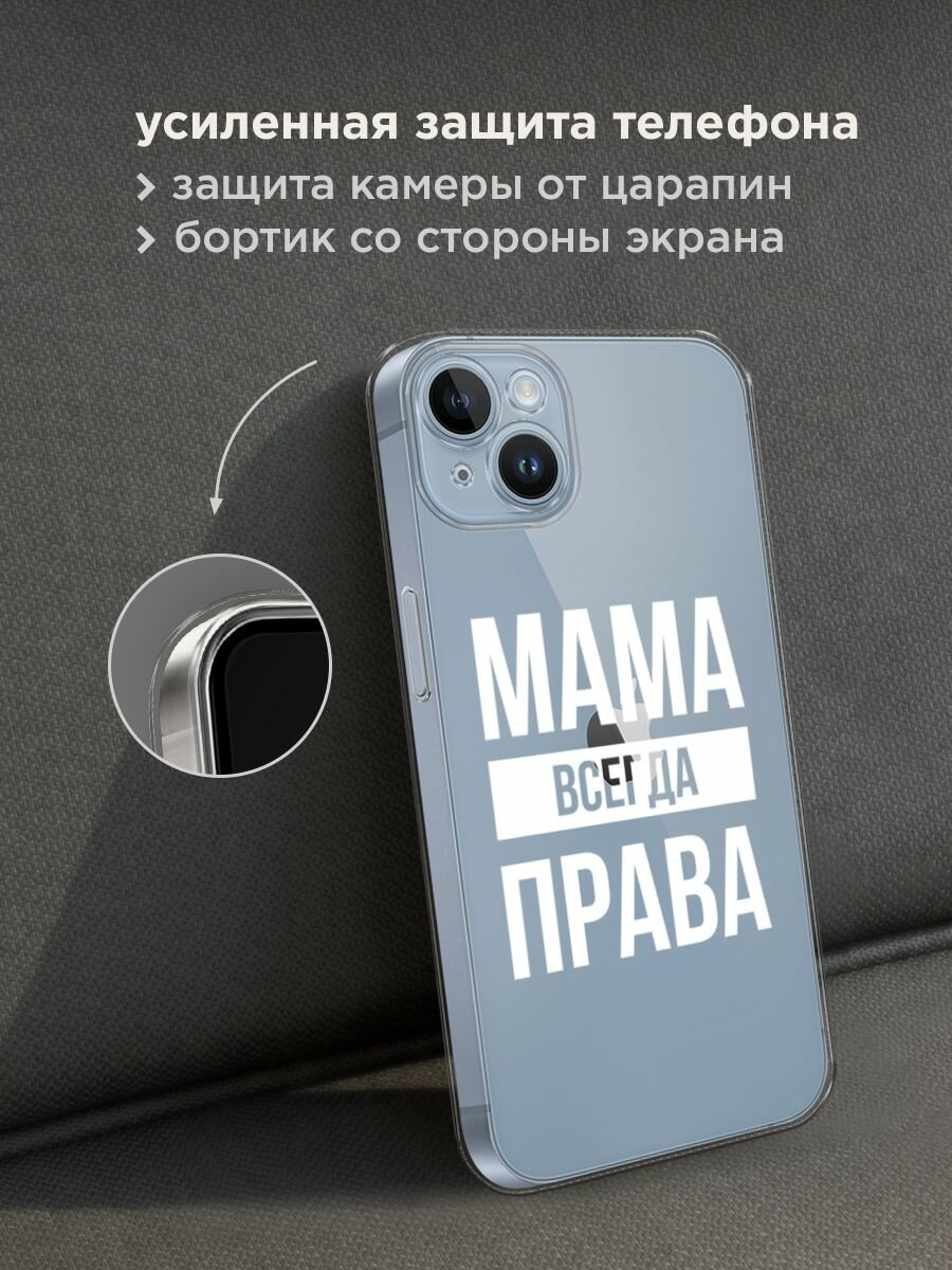 Чехол на Apple iPhone 14 / Айфон 14 с принтом "Мама права", прозрачный — фото 1