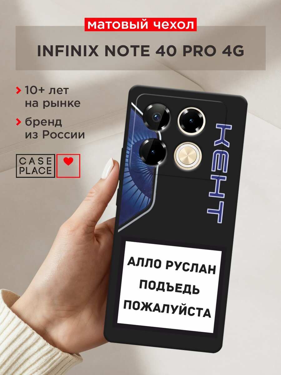 Черный матовый чехол на Infinix Note 40 Pro / Инфиникс Нот 40 Про с принтом "Ало Руслан"