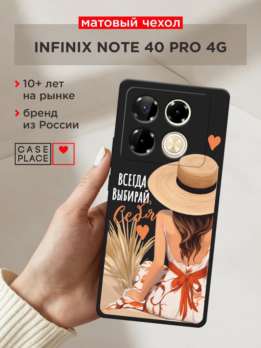 Черный матовый чехол на Infinix Note 40 Pro / Инфиникс Нот 40 Про с принтом "Всегда выбирай себя"