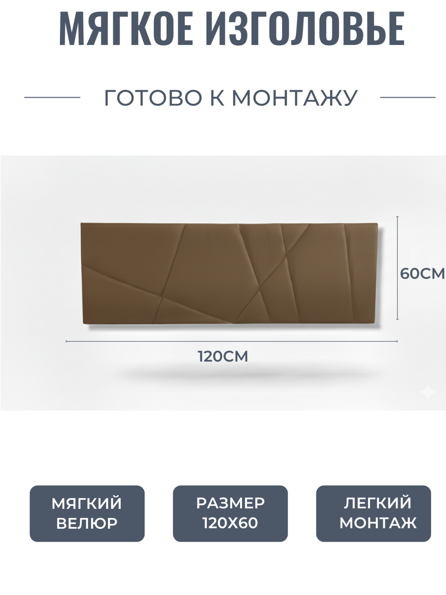 Изголовье для кровати мягкое, 120 на 60 сантиметров, коричневый велюр, ассиметричный дизайн рисунка
