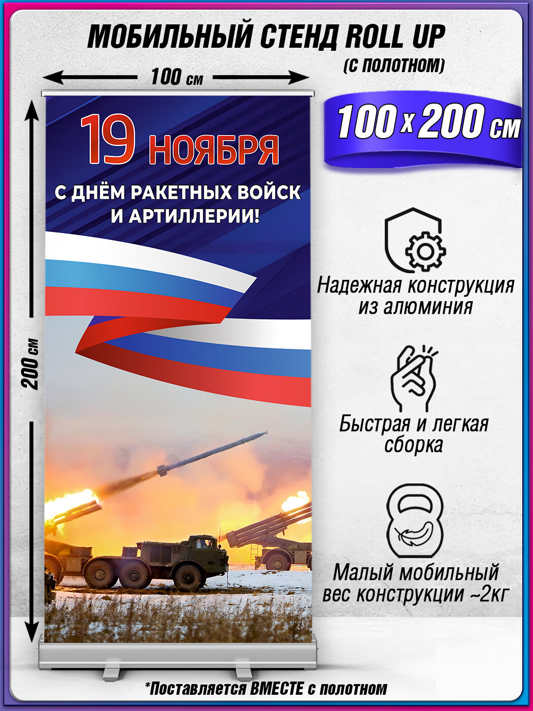 Ролл ап (roll up, стойка) на День Ракетных Войск и Артиллерии 19 ноября, размер 100х200 см
