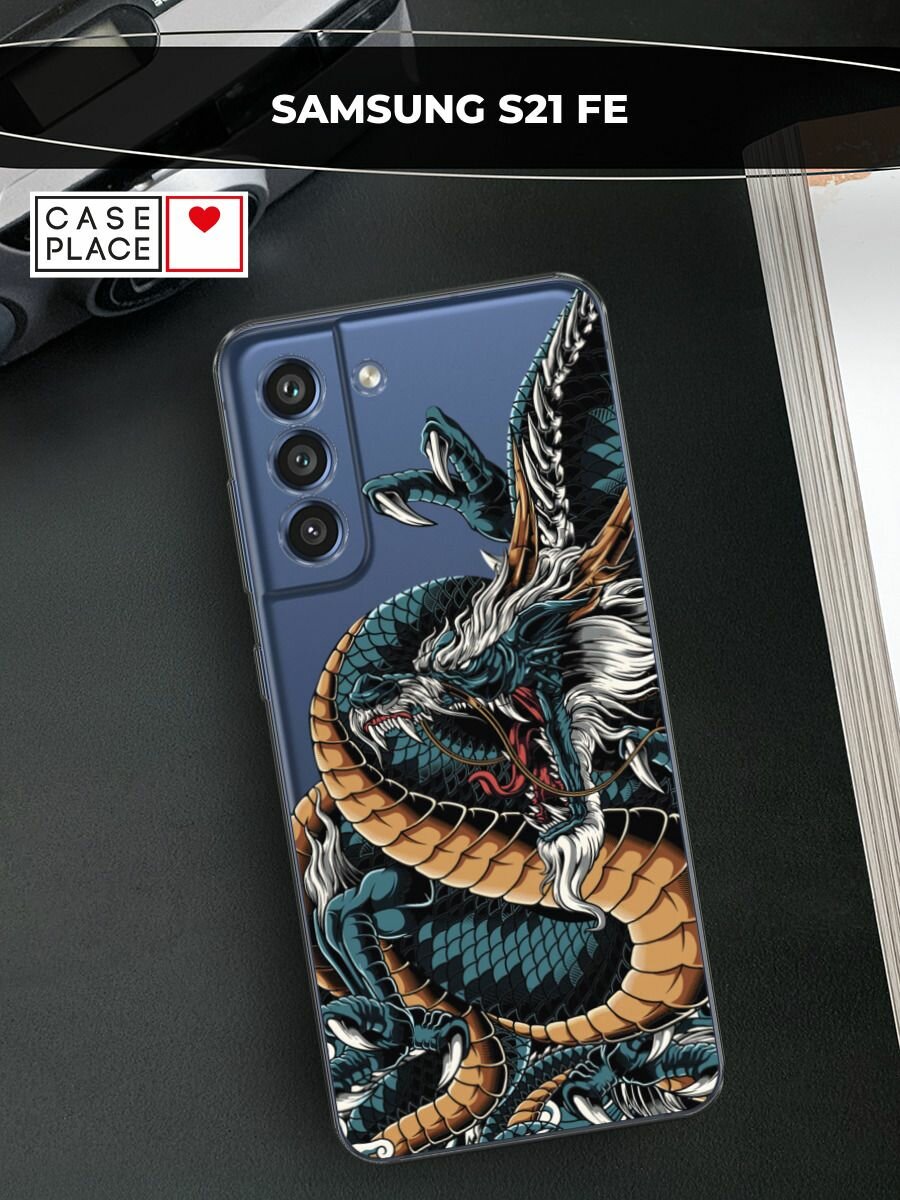 Чехол на Samsung Galaxy S21 FE 5G / Самсунг Галакси S21 FE с принтом "Китайский синий дракон"