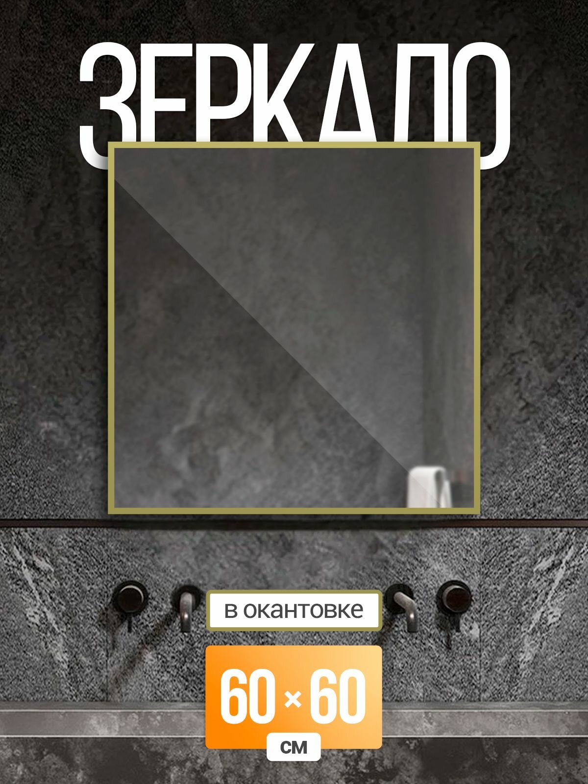 Зеркало настенное квадратное в золотой окантовке 60х60 см