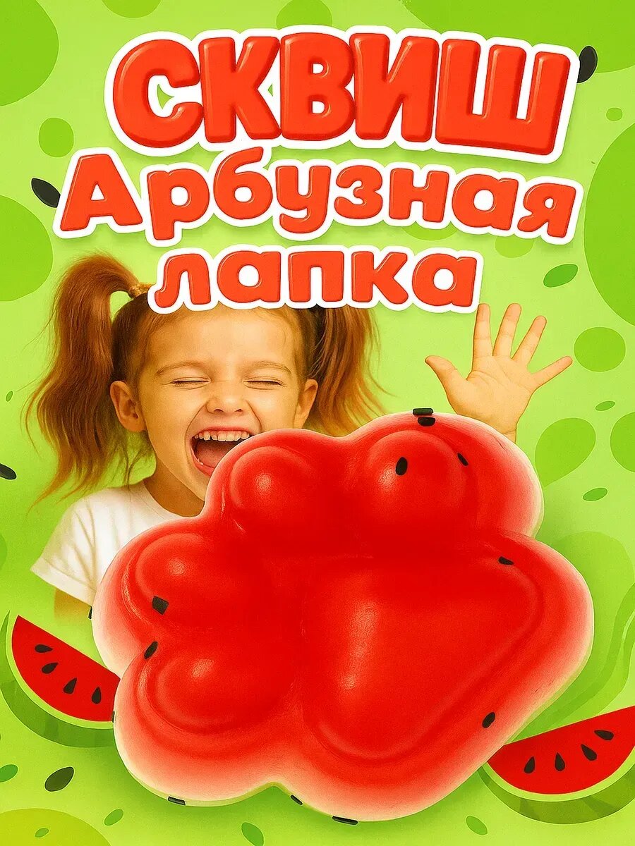 Антистресс игрушка Арбузная лапка