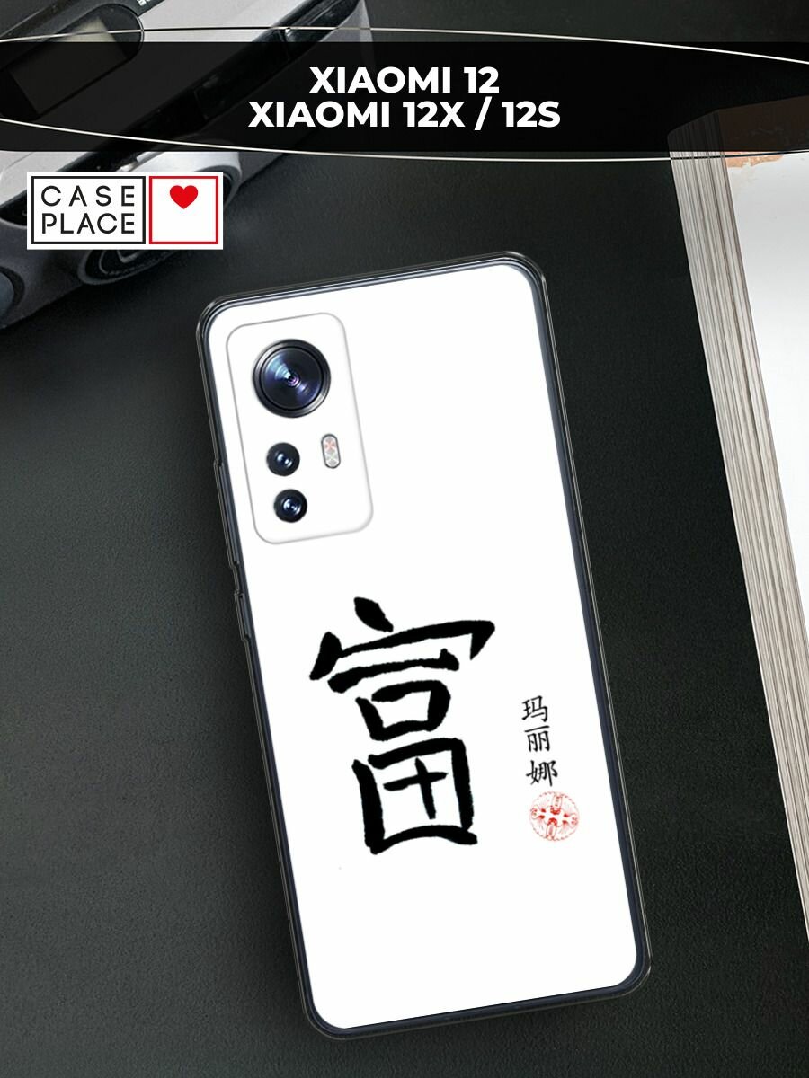Чехол на Xiaomi 12/12X/12S / Сяоми 12/12X/12S с принтом "Богатство 1"