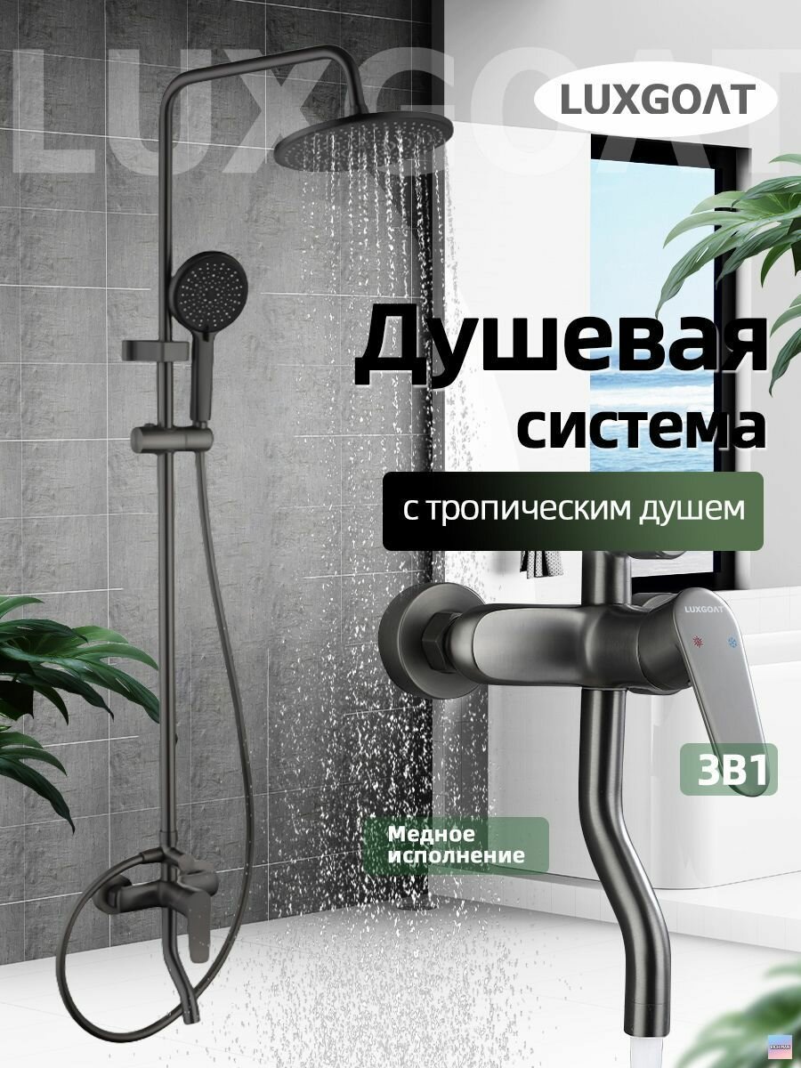 Душевая система с тропическим душем