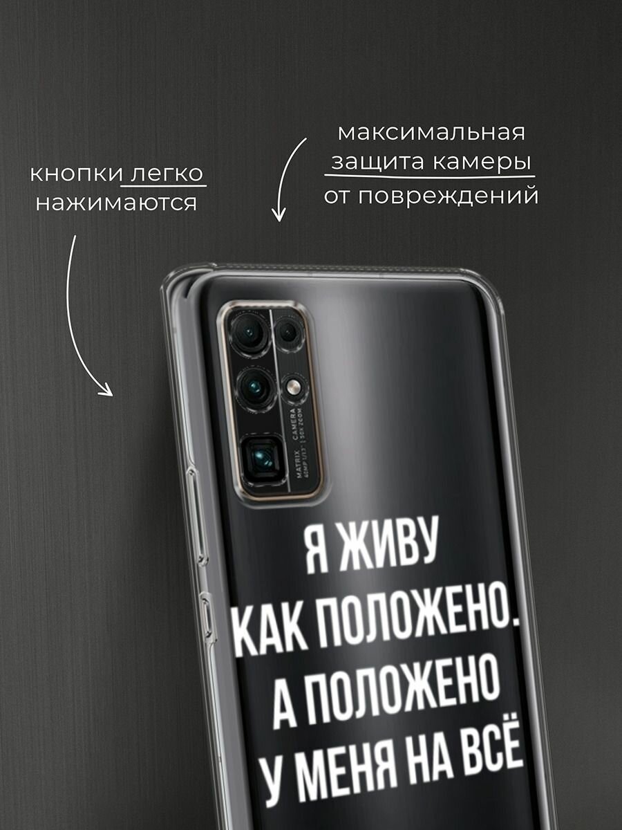 Чехол на Honor 30 / Хонор 30 с принтом "Живу как положено", прозрачный — фото 1
