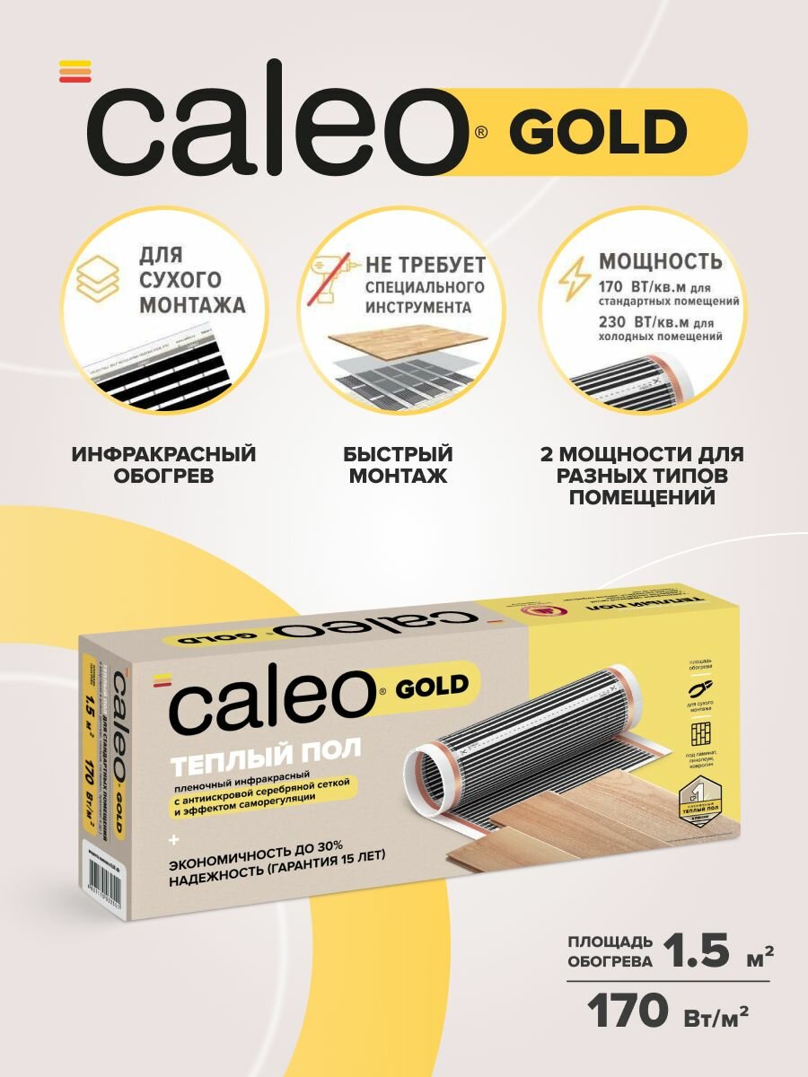 Теплый пол пленочный инфракрасный Калео Gold 170-0,5-1,5, 170 Вт/м2, 1,5 м2