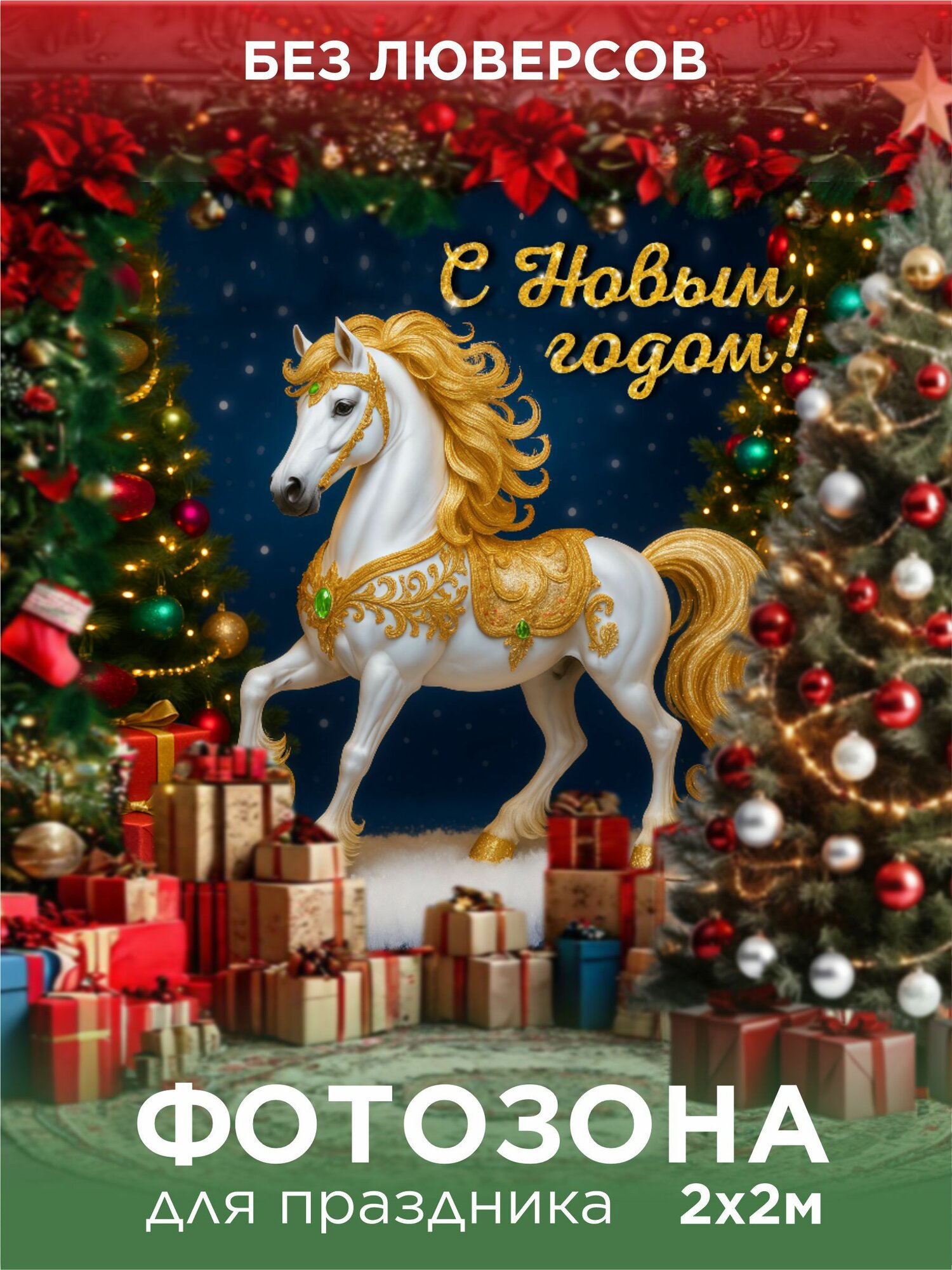 Баннер с Новым годом Новогодний фон для фотозоны 200х200 см без люверсов