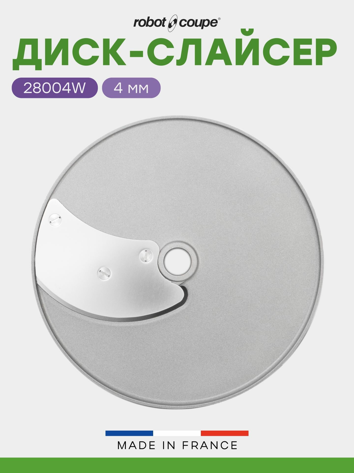Диск-слайсер Robot Coupe 4 мм (для куттеров-овощерезок и овощерезок серий R и CL), арт. 28004W
