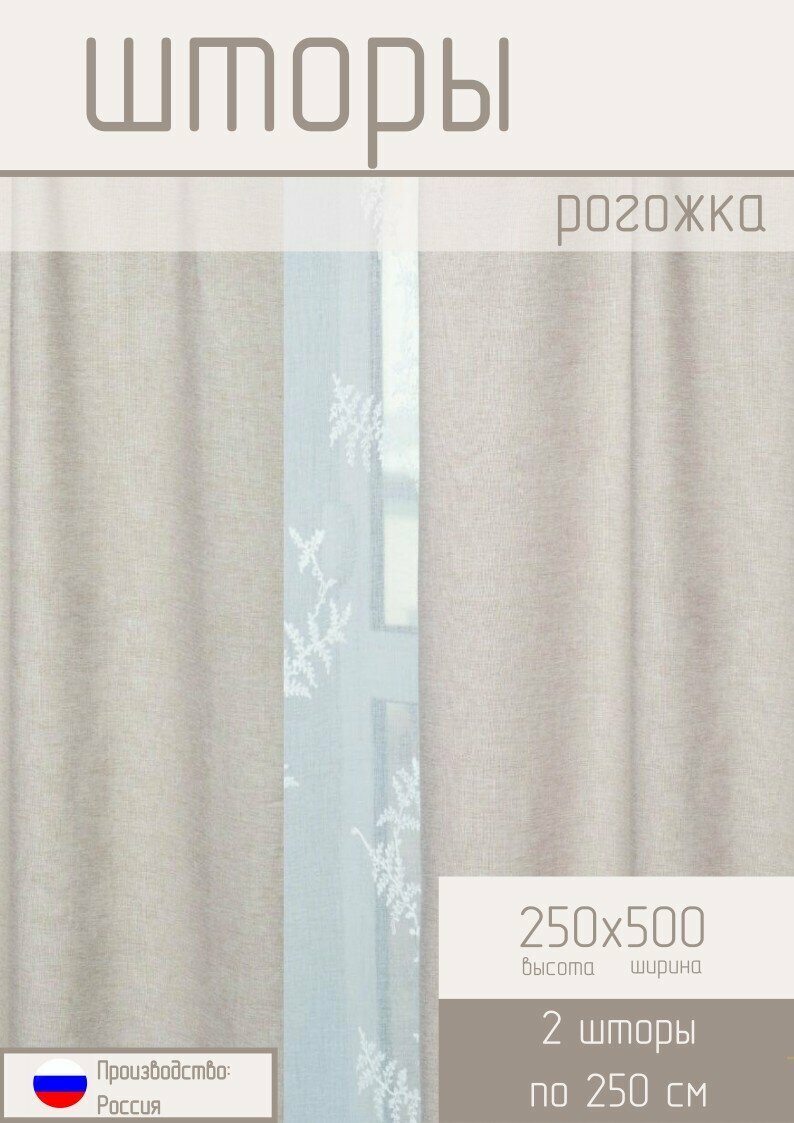 Шторы рогожка под Лен цвет светлый бежевый 250*500