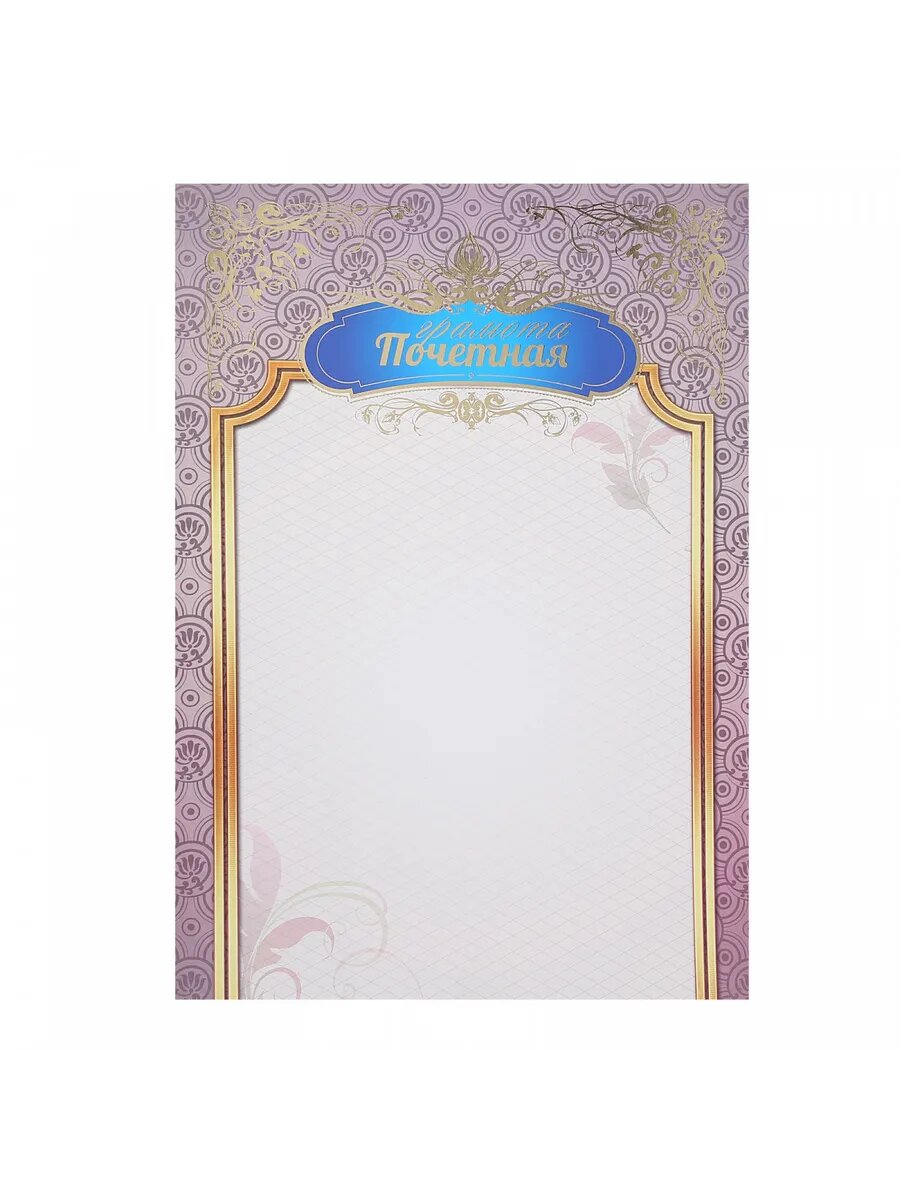 Почетная грамота А4