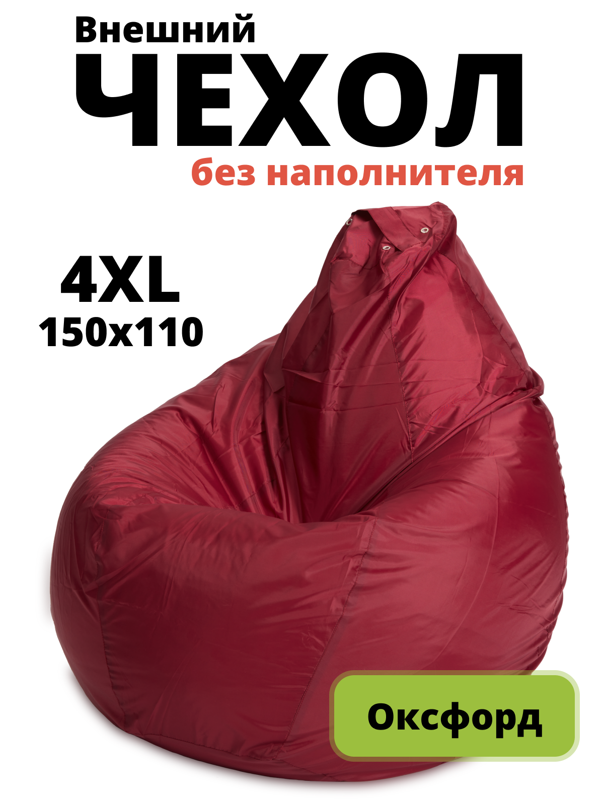 Внешний чехол «Груша», XXXXL, оксфорд, Бордовый