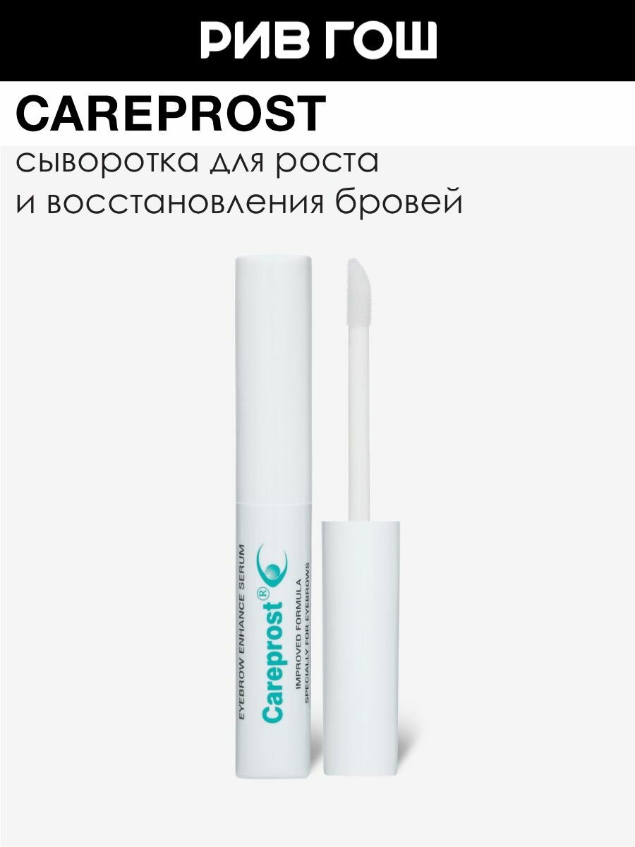 CAREPROST Сыворотка для укрепления и роста бровей, 4 мл