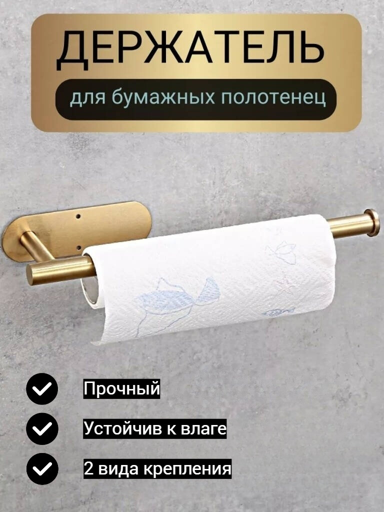Держатель для бумажных полотенец салфеток самоклеящийся, золотистый от Comfort_Zone