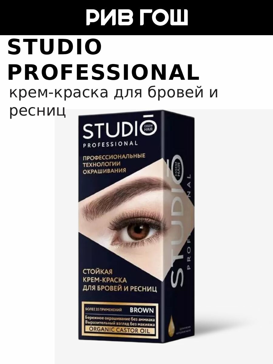 STUDIO PROFESSIONAL Крем-краска для бровей и ресниц, 50/30 мл, Brown