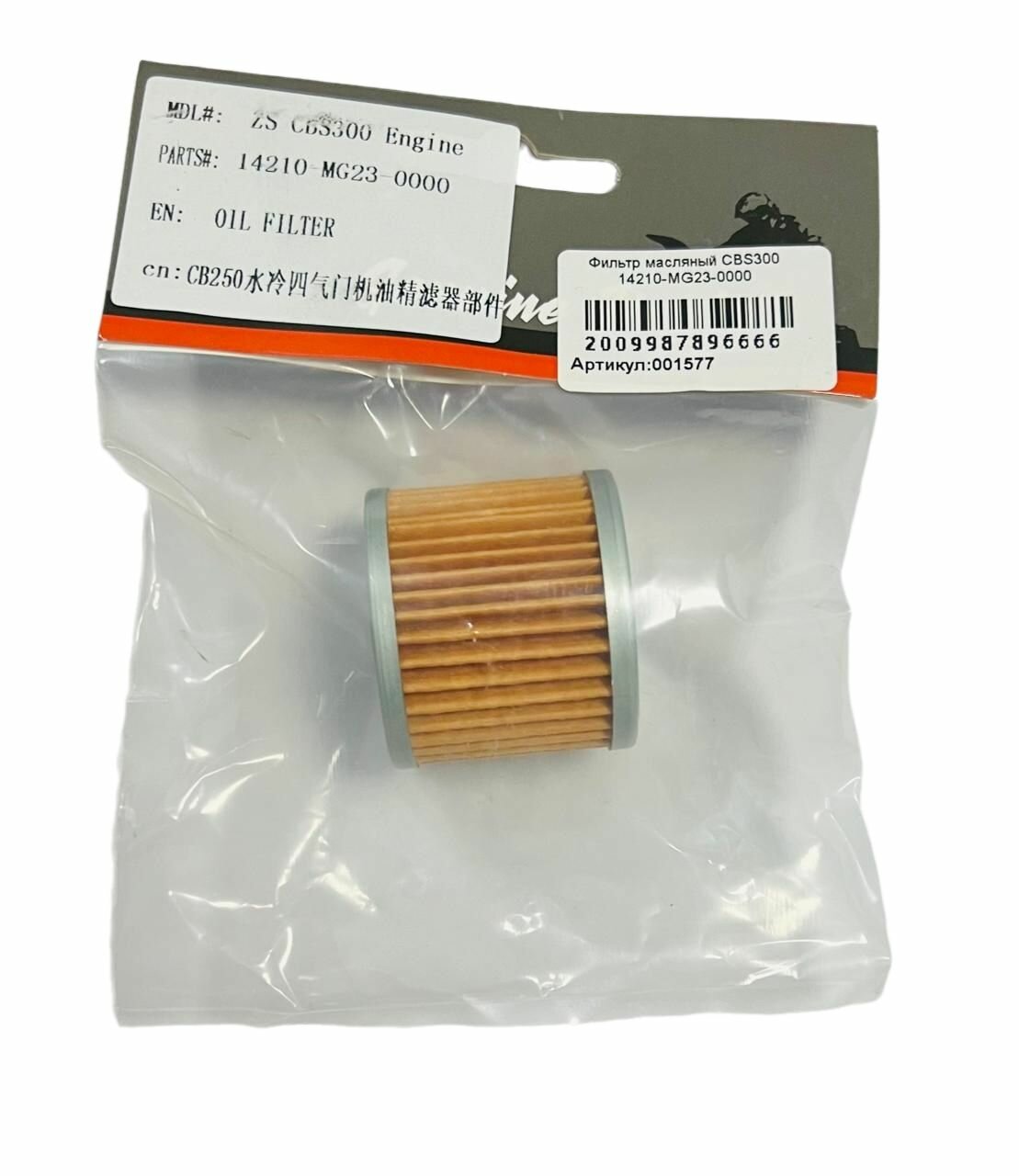 Фильтр масляный CBS300 ZS170MM-2, ZS174MN-3 ZS174MN-5 (NB300) 14210-MG23-0000