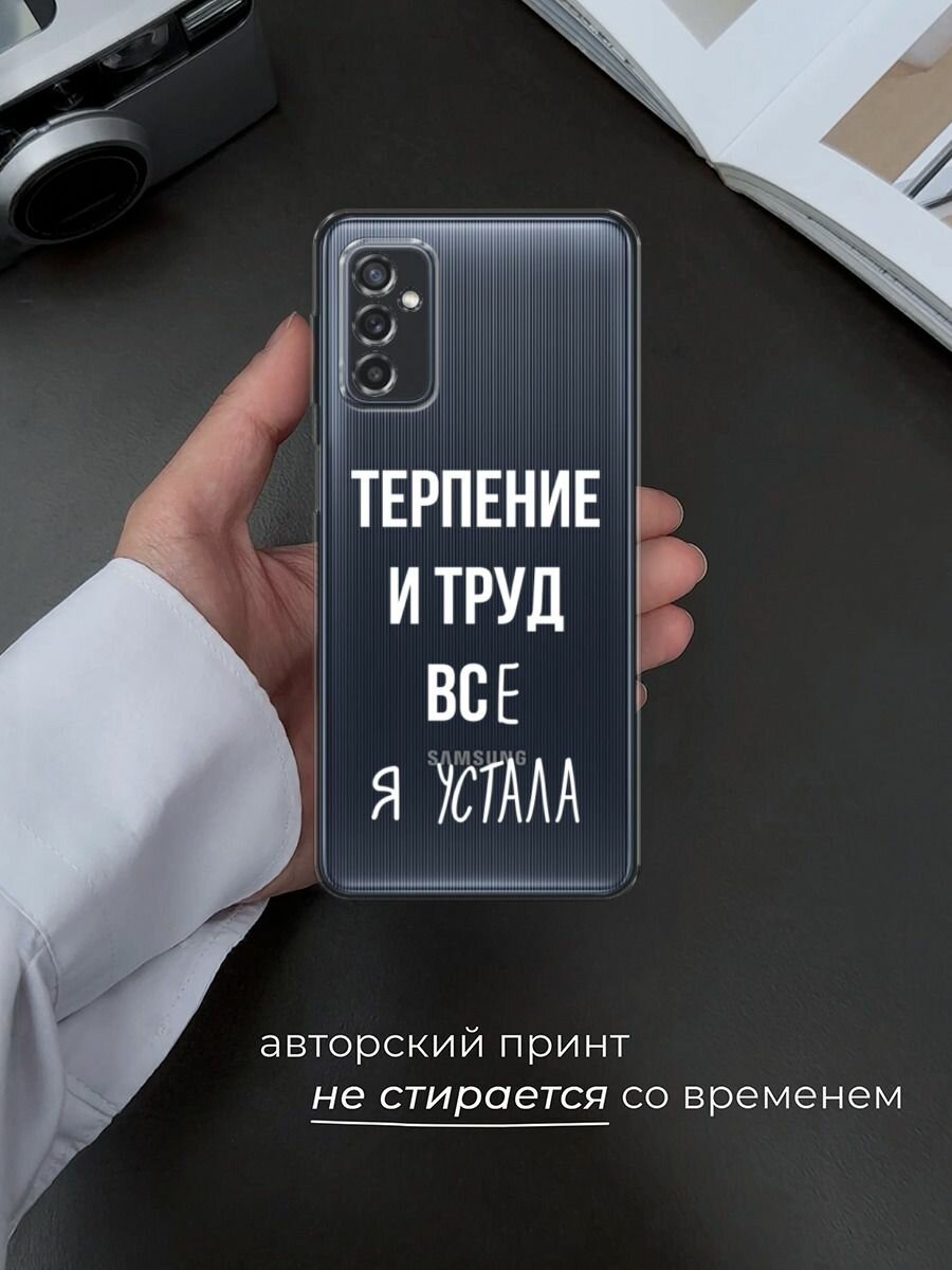 Чехол на Samsung Galaxy M52 / Самсунг Галакси M52 с принтом "Все я устала", прозрачный — фото 1
