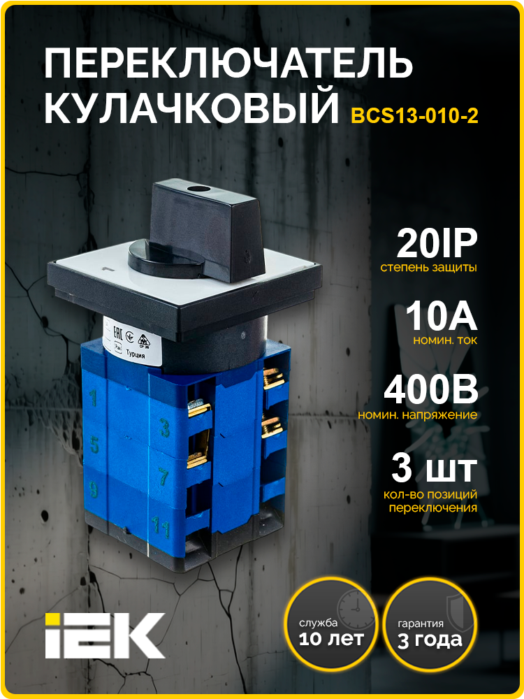Переключатель кулачковый ПКП10-33 /О 10А "1-0-2" 3Р/400В AC IEK