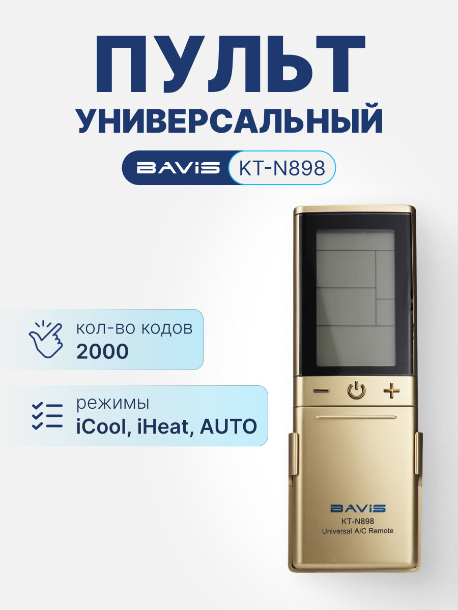 BAVIS KT-N898 (2000 в 1) универсальный ПДУ для кондиционеров