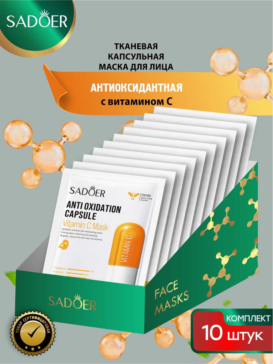 Антиоксидантная тканевая капсульная маска для лица Sadoer с витамином С 25 гр. х 10 шт.