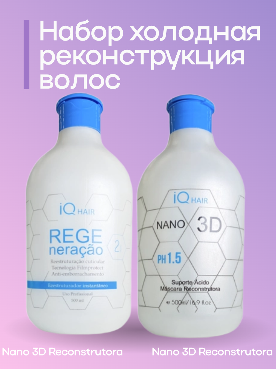 Набор IQ Hair Nano 3D Reconstrutora кислая подложка + Маска реструктуризатор Regeneracao 500/500 мл.