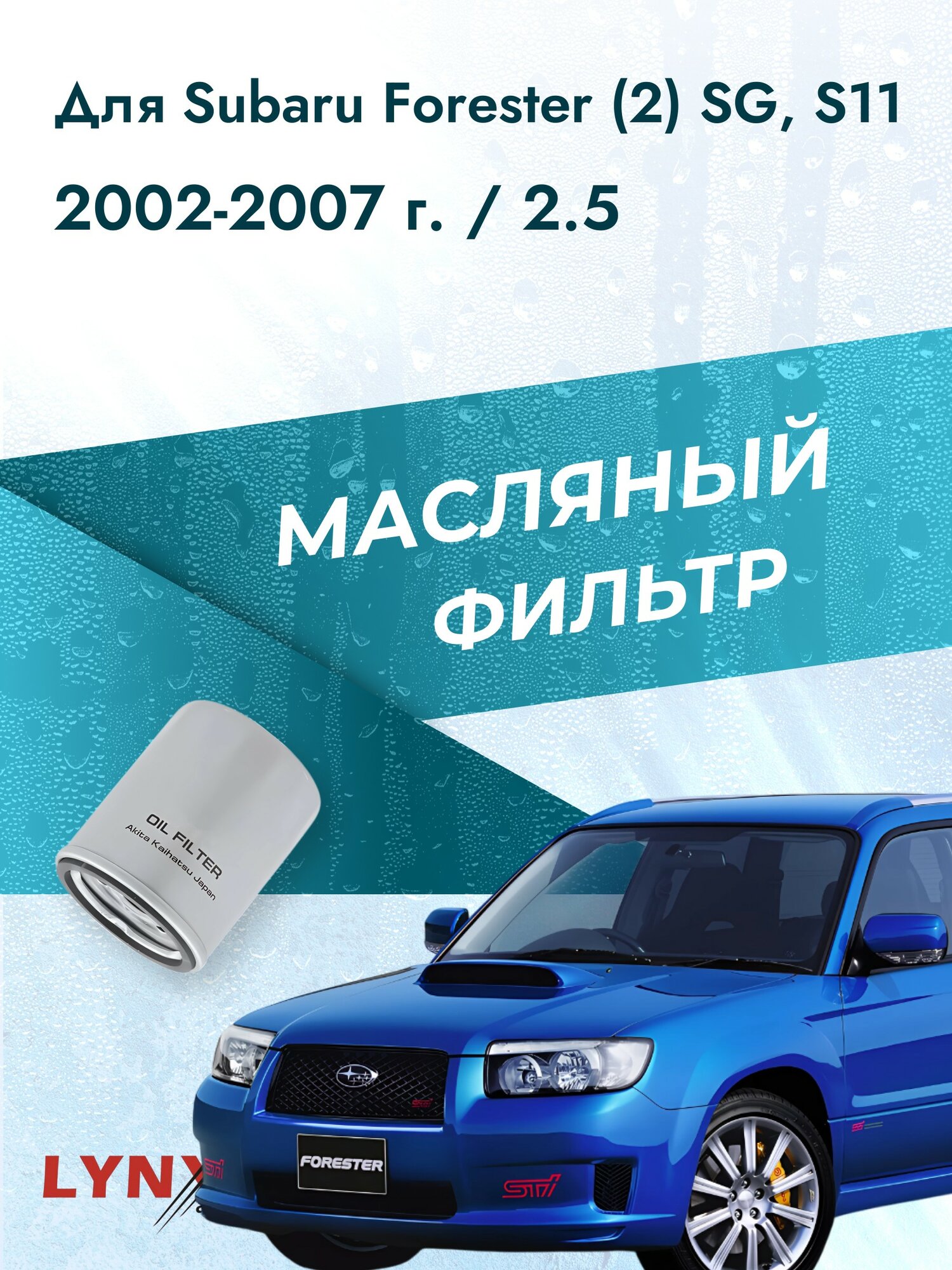 Масляный фильтр для Subaru Forester (2) SG, S11 2002-2007 г. Двигатель 2.5 (EJ255) Субару Форестер LYNXauto