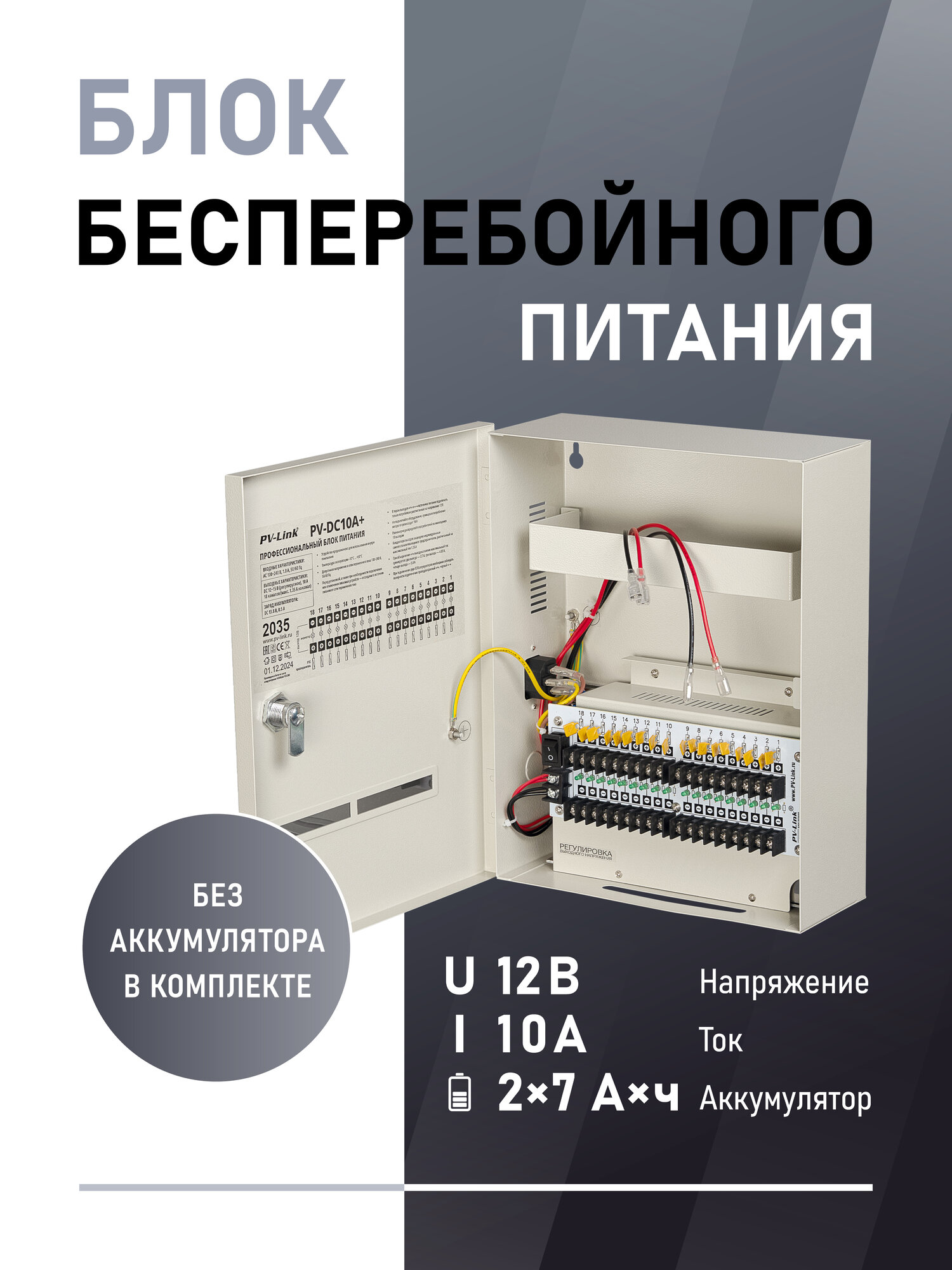 Блок бесперебойного питания PV-link PV-DC10A+, DC 12-14,5 В, 10 А, для АКБ на 2*7 А*ч, 18 выходов