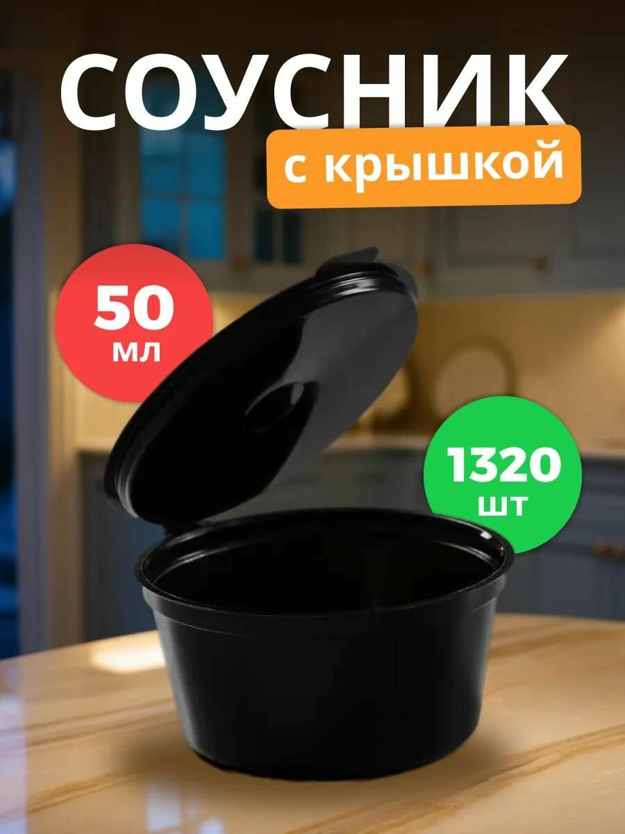 Соусник пластиковый одноразовый 50 мл - 1320 шт