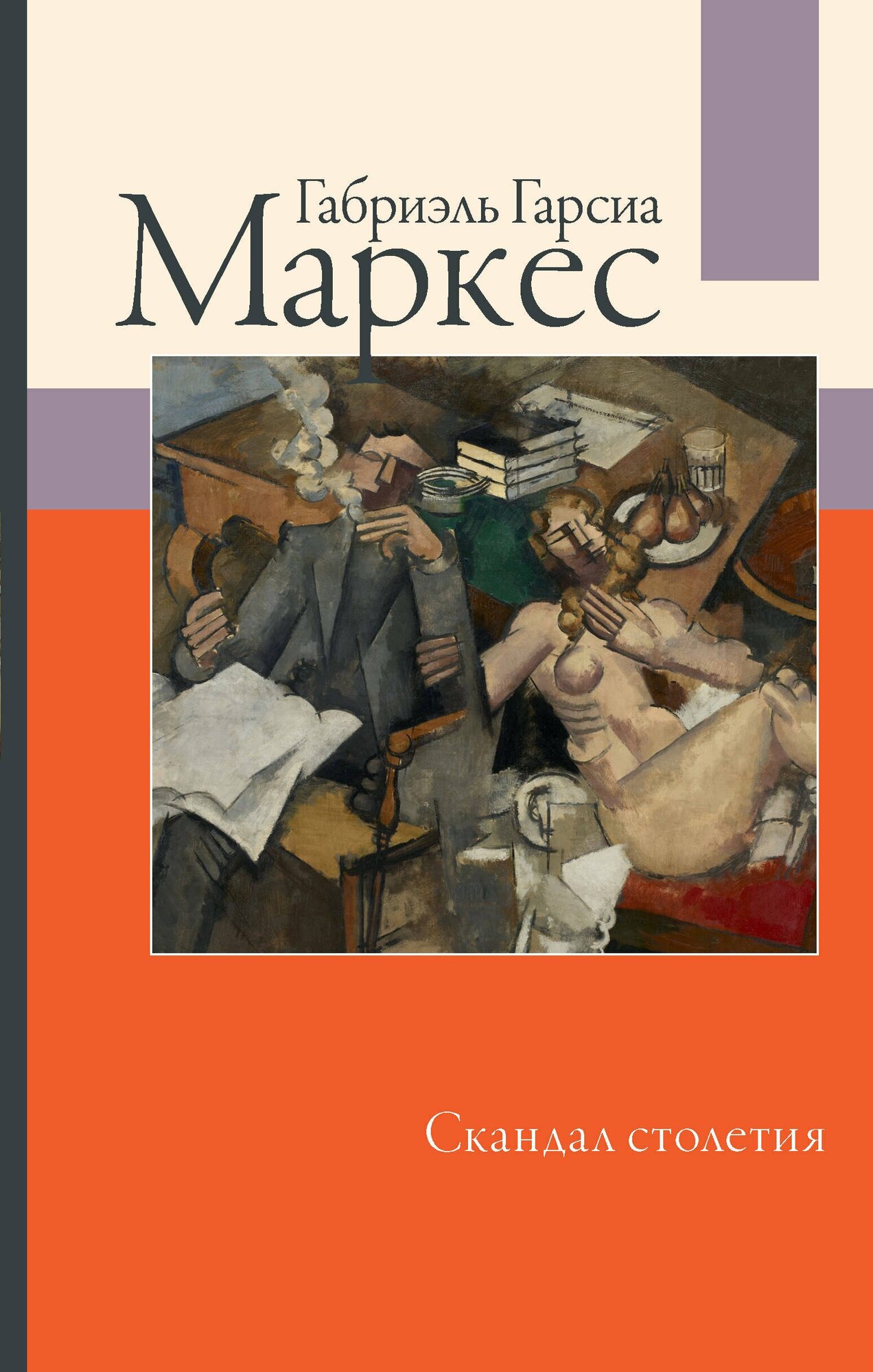 Скандал столетия (Габриэль Гарсиа Маркес)