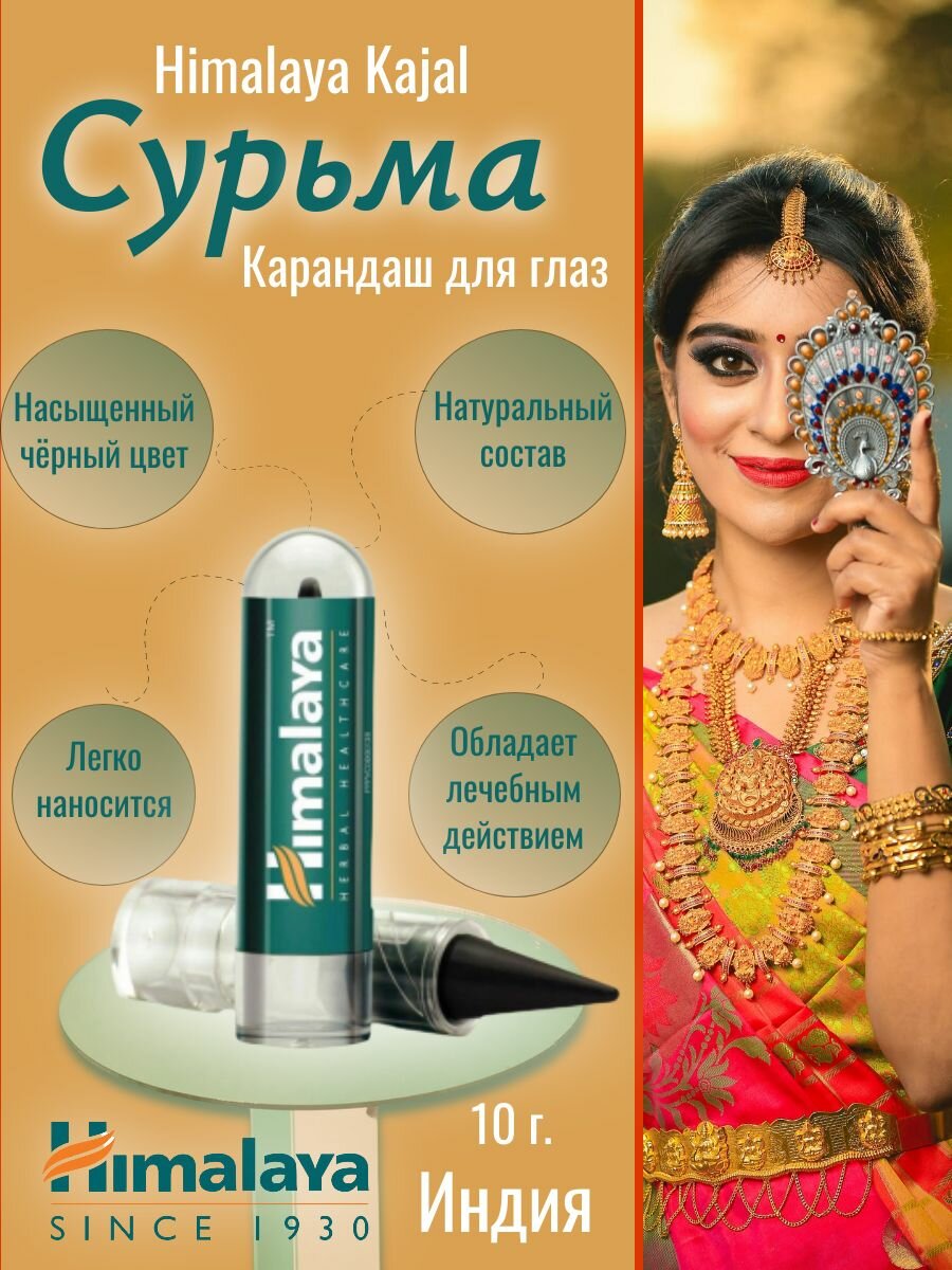 Kajal Himalaya, Каджал Хималая, Сурьма Kajal Himalaya, Каджал Хималая, Сюрьма для глаз, 1г, карандаш, подводка для глаз