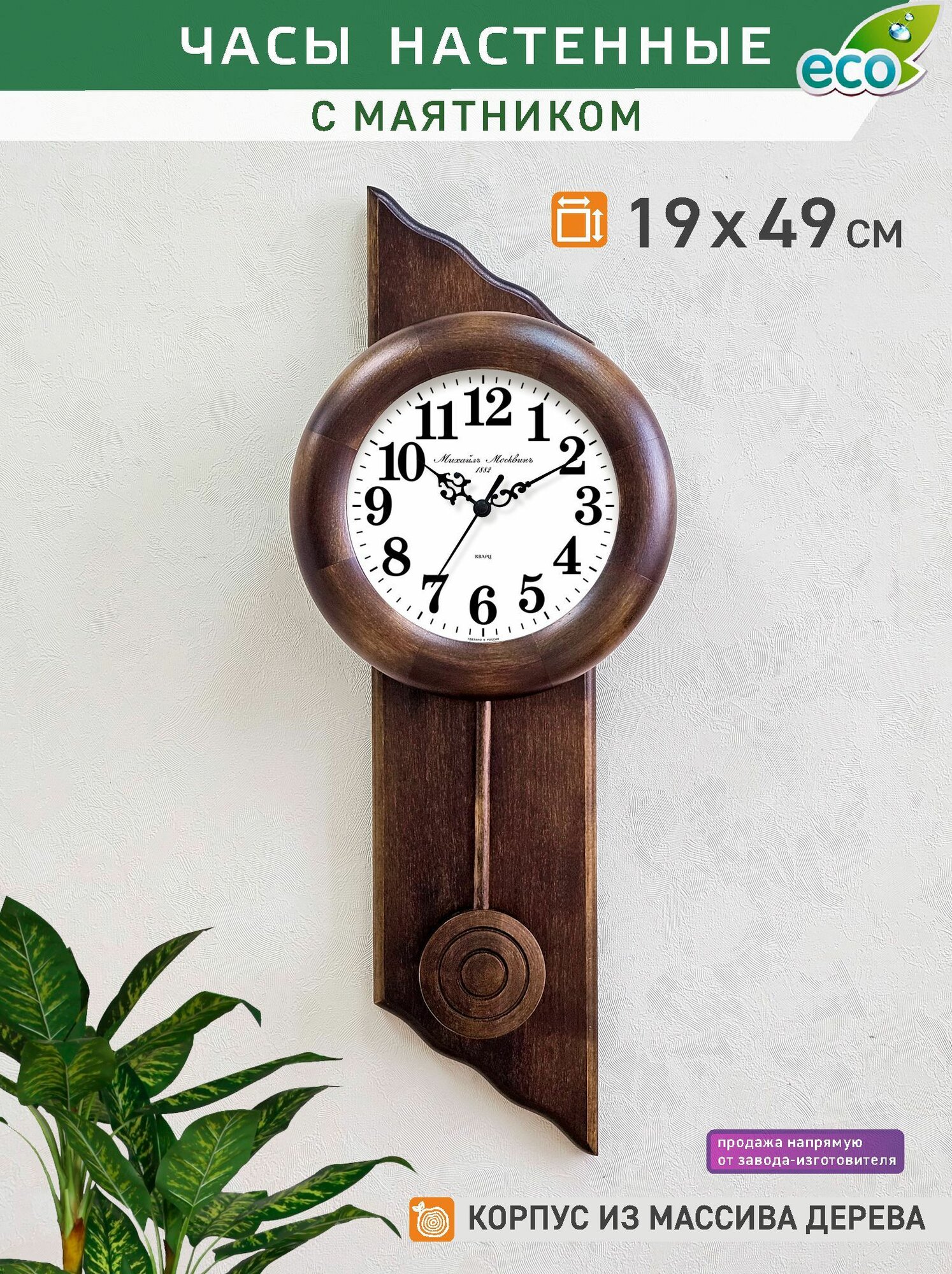 Часы настенные с маятником натурального дерева Михаил Москвин