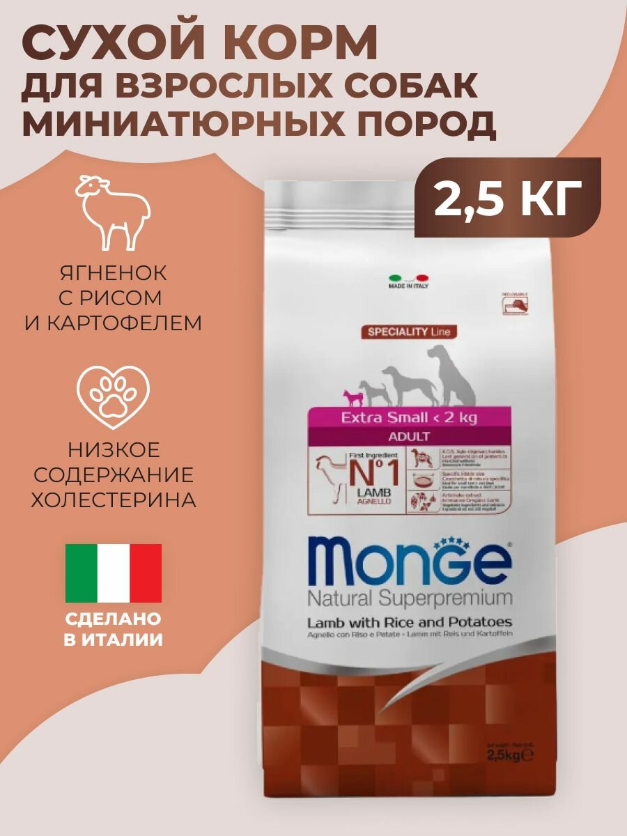 Monge Extra Small Adult Сухой корм для взрослых собак миниатюрных пород, с ягненком, рисом и картофелем, 2,5 кг