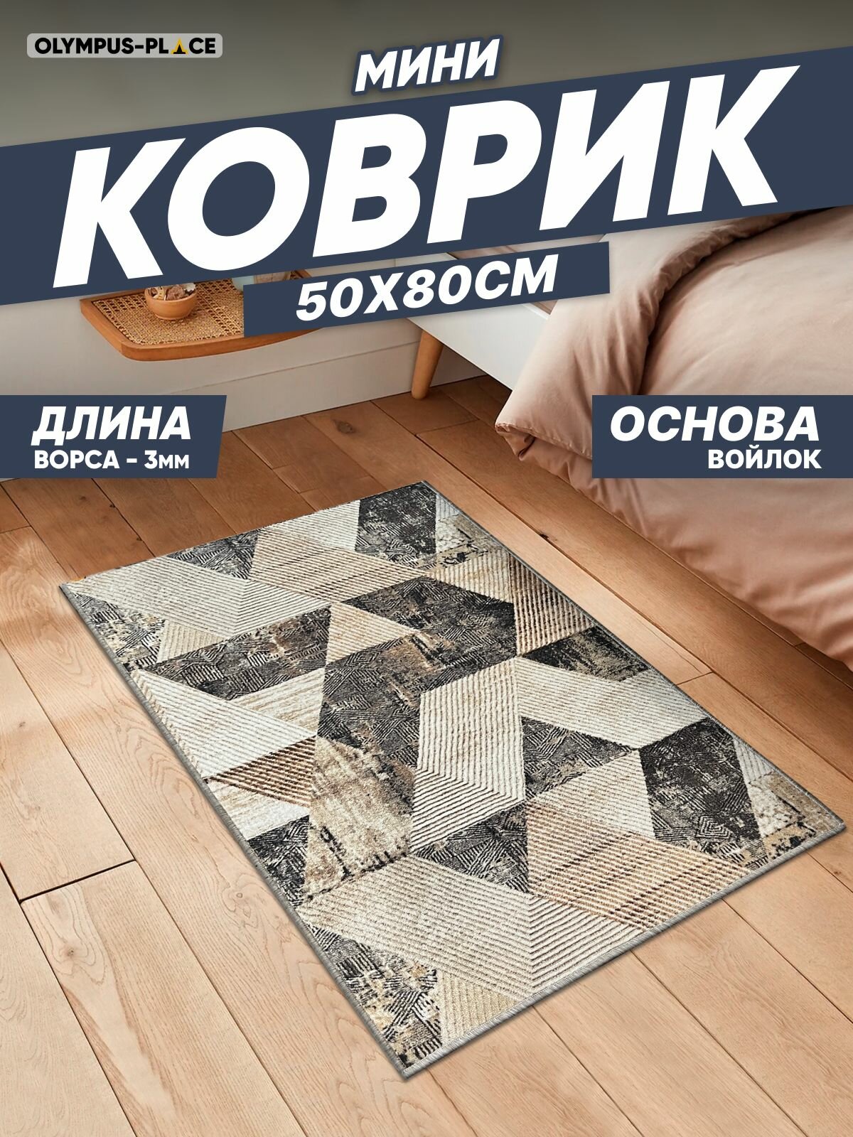 Ковер на пол безворсовый комнатный, 50 на 80; 0,5x0,8