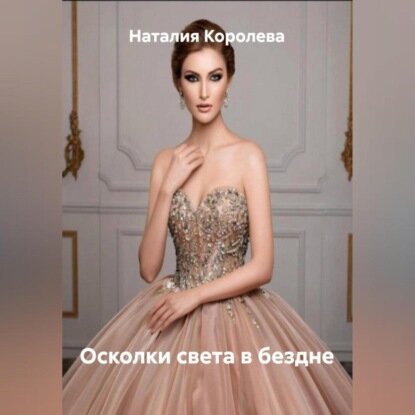 Осколки света в бездне [Аудиокнига]