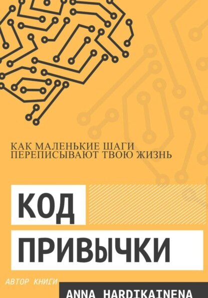 Код привычки: как маленькие шаги переписывают твою жизнь. [Цифровая книга]